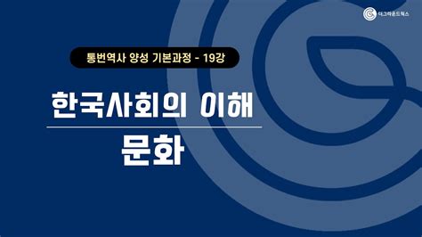 통번역기본과정 복습하기 19강 📖한국사회의 이해 문화 Youtube