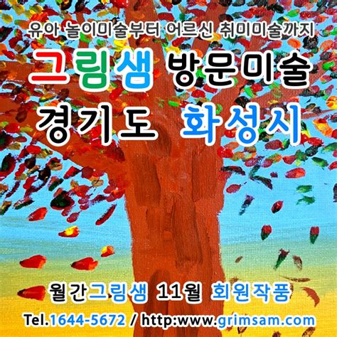 Ah Jin Jo 화성시 방문미술 그림샘 11월 회원작품 유아 놀이미술부터 어르신 취미미술까지