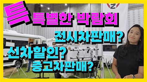 코반캠핑카 전시차량 판매와 캠핑카리뷰 Youtube