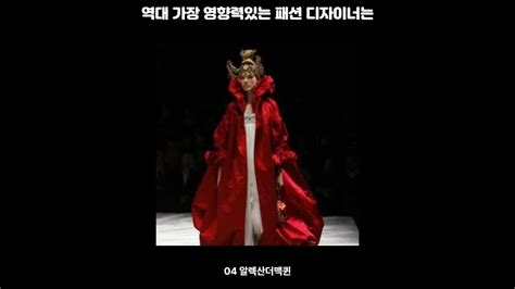 역대 가장 영향력있는 패션 디자이너는 Youtube