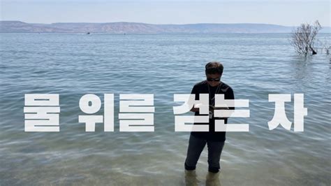 물 위를 걷는 자 Youtube