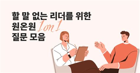 원온원 1on1 이 부담스러운 리더를 위한 원온원 질문 77개 모음 Publy