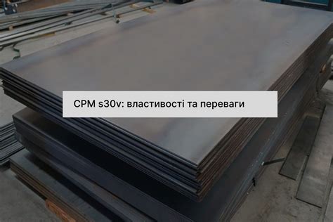 CPM S30V - одна з найміцніших і найдовговічніших ножових сталей на ринку