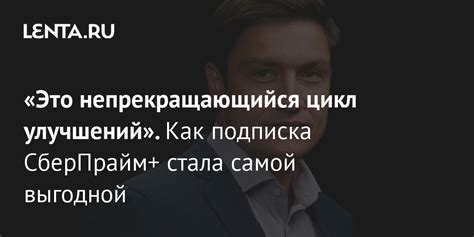 «Это непрекращающийся цикл улучшений». Как подписка СберПрайм+ стала ...