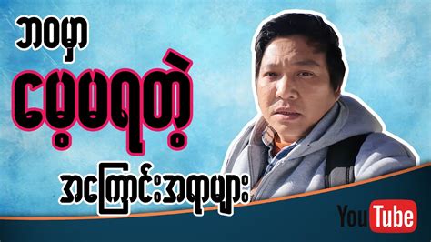 ဘဝ မှာမေ့မရတဲ့ အကြောင်းအရာများ Youtube