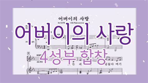 어버이의 사랑 이형구 4성부 합창 Youtube