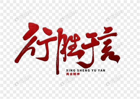 行胜于言手写毛笔字元素素材下载 正版素材401045878 摄图网