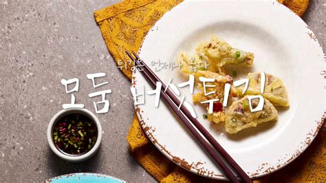농식품소비공감 튀김은 언제나 옳다 모둠 버섯튀김 네이버 포스트