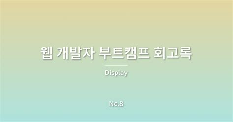 새싹X코딩온 웹 개발자 부트캠프 과정 회고록 No