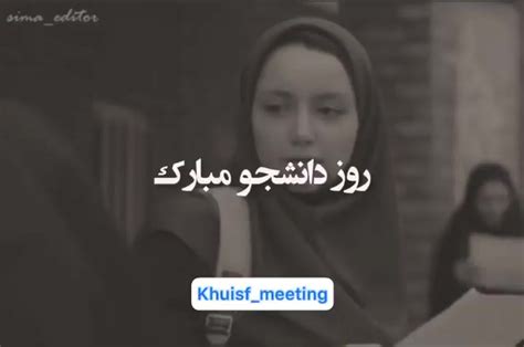 کلیپ زیبای روز دانشجو مبارک ۱۴۰۲