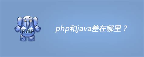Php和java差在哪裡？ Php問題 Php中文網
