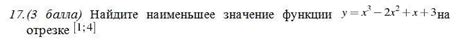 Найдите наименьшее значение функции Y X 3 2x 2 X 3на отрезке [1 4]