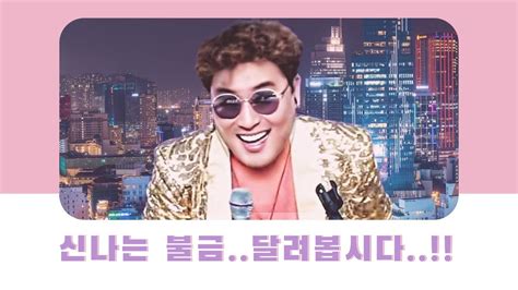 불타는 금요일달려봅시다 Youtube
