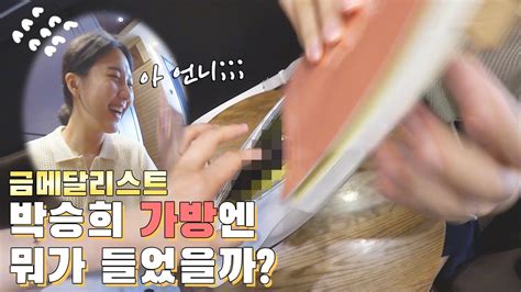 Vlog박승희 금메달리스트의 가방엔 뭐가 들어있을까국가대표 친구가방털기왓츠인마이백친구 은타민 Youtube