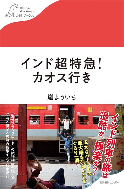 Amazon co jp インド超特急カオス行き わたしの旅ブックス eBook 嵐 よういち Kindleストア