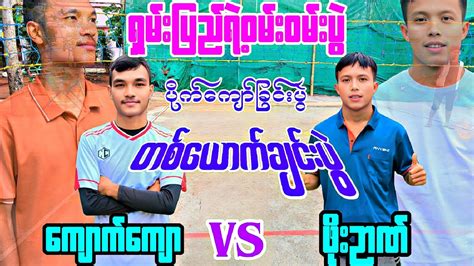 ရှမ်းပြည်ရဲ့ ၀မ်း၀မ်းပွဲ ကျောက်ကျော Vs ဖိုးဉာဏ် Youtube