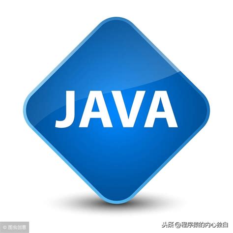 涨知识丨java 中的 String 真的是不可变吗？慕课手记