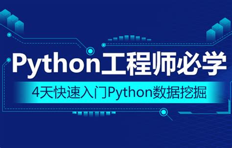 快速入门python数据挖掘基础教程视频 织梦帮