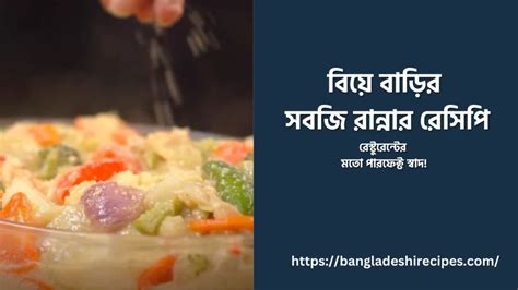 বিয়ে বাড়ির সবজি রান্নার রেসিপি রেস্টুরেন্টের মতো পারফেক্ট স্বাদ