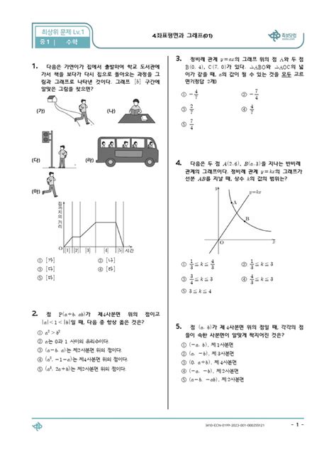 [최상위 Lv 1] 4 좌표평면과 그래프 01 중1 수학 [20문제] [q] Pdf