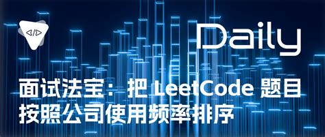 面试法宝：把 Leetcode 题目按照公司使用频率排序 开源日报 No349
