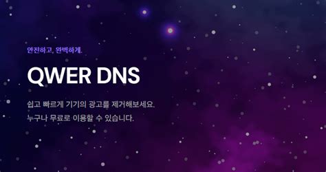 광고 없이 깨끗한 웹서핑을 위한 방법 Dns 설정으로 더 나은 인터넷 경험 만들기