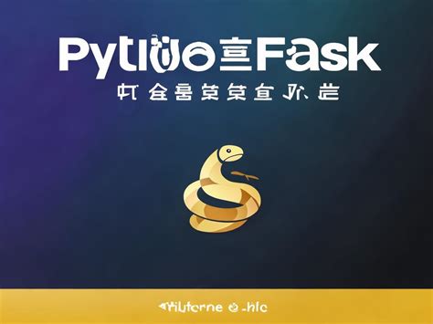 Python入门：flask框架快速上手 Dawoai