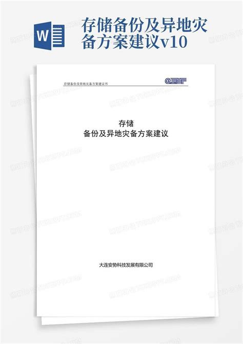存储备份及异地灾备方案建议v Word模板下载 编号lbanjexr 熊猫办公