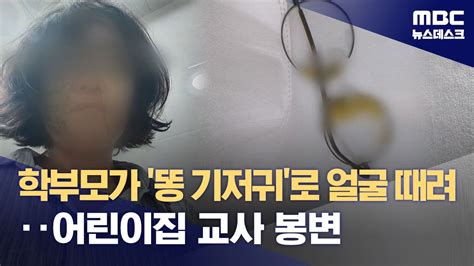 학부모가 똥 기저귀로 얼굴 때려‥어린이집 교사 봉변 2023 09 13 뉴스데스크 Mbc Youtube