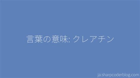 言葉の意味 クレアチン sharp coder blog