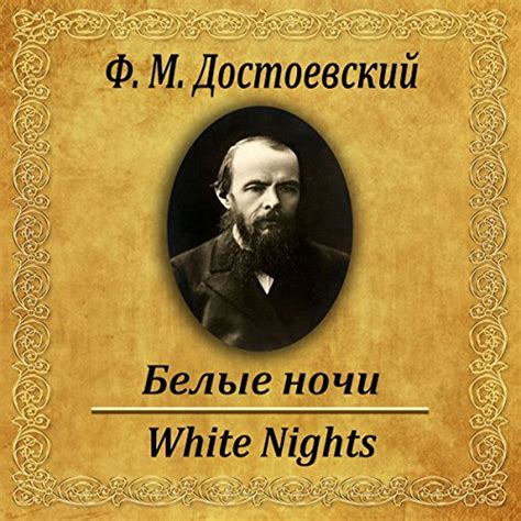 Belye Nochi Audio Download Fyodor Dostoevsky Pyotr Korshunkov Bibliophonika Books
