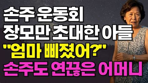 손주 운동회에 장모만 부른 아들 엄마 삐졌어 왜 그래 손주도 안보고 살기로 한 어머니 실화사연반전사연시니어아들며느리시어머니오디오북 Youtube
