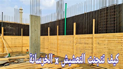 لماذا يجب صب الحوائط على مرتين 🤔 Youtube