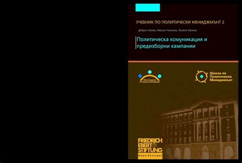 Pdf УЧЕБНИК ПО ПОЛИТИЧЕСКИ МЕНИДЖМЪНТ 2library Fes De Pdf Files Bueros Sofia 09688 Pdf · 8 5