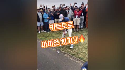 골프 카트도로에서 아이언으로 공 맞추기🔥🔥👍🏻 네이버 Tv