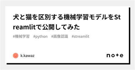犬と猫を区別する機械学習モデルをstreamlitで公開してみた｜kkawaz