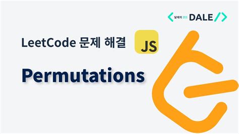 LeetCode 문제 Permutations 자바스크립트 풀이 YouTube
