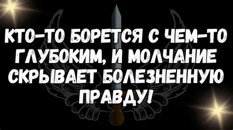 КТО ТО борется с чем то глубоким и молчание скрывает болезненную правду Youtube