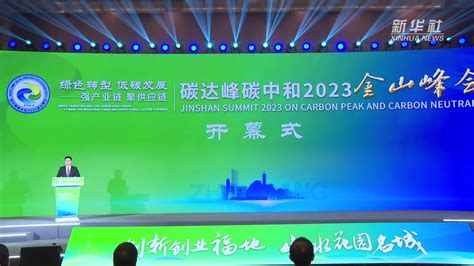 聚焦低碳发展 碳达峰碳中和2023金山峰会在镇江举办凤凰网视频凤凰网