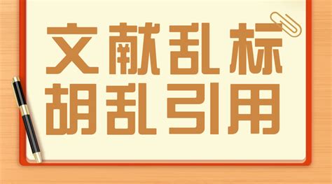 文中文献乱引用！会怎样呢？ 知乎