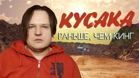 "Кусака" Роберта Маккаммона - обзор романа. - YouTube