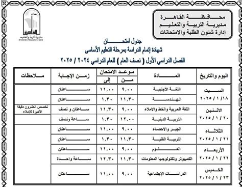 جدول امتحانات الصف الثالث الإعدادي الترم الأول محافظة القاهرة 2025