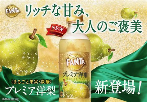 【コカ・コーラ】大人のご褒美炭酸「ファンタプレミア洋梨」新発売 洋梨のみずみずしさとリッチな甘み 10 24より game apps