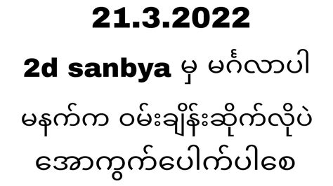 21 3 2022 တနင်္လာညနေ 4 30 အတွက် ဂဏန်း ပတ်သီး နဲ့ ဝမ်းချိန်း Youtube