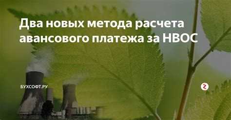 Два новых метода расчета авансового платежа за НВОС БУХСОФТ РУ Дзен