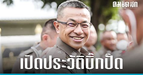 เปิดประวัติ พล ต อ สุวัฒน์ แจ้งยอดสุข หลัง ครม ตั้ง นั่งประธานบอดร์ดจิสด้า คมชัดลึก