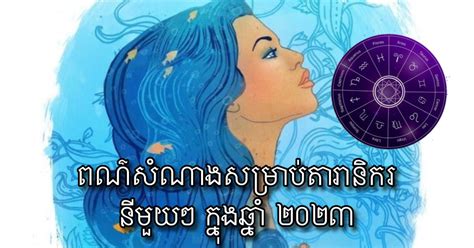 ពណ៌សំណាងសម្រាប់តារានិករនីមួយៗ ក្នុងឆ្នាំ ២០២៣ Khmerload Cambodia Latest News