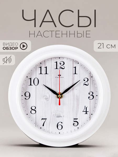 Часы настенные Рубин 21 см часы настенные бесшумные белое дерево купить C доставкой на Ozon по