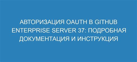 Авторизация OAuth в GitHub Enterprise Server 37 подробная документация