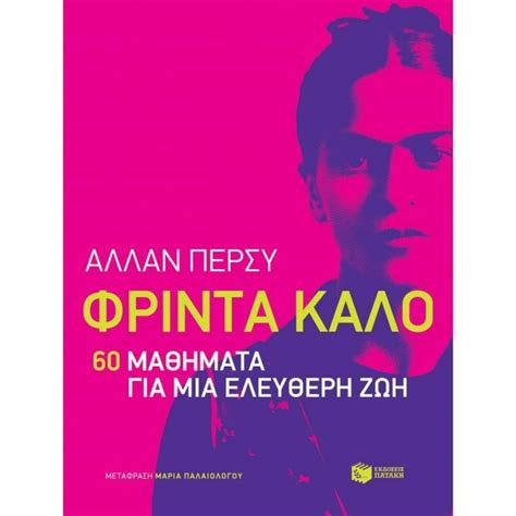 ΦΡΙΝΤΑ ΚΑΛΟ 60 ΜΑΘΗΜΑΤΑ ΓΙΑ ΜΙΑ ΕΛΕΥΘΕΡΗ ΖΩΗ